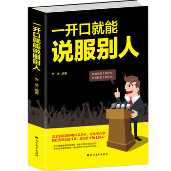 一开口就能说服别人 练口才书籍当众脱稿讲话一点口才训练人际交往口才训练与沟通技巧销售技巧