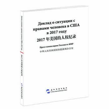 2017年美国的人权纪录（汉俄）