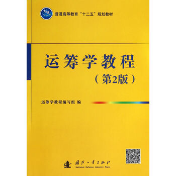 运筹学教程（第二版）/普通高等教育“十二五”规划教材
