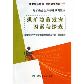 煤矿安全生产管理系列读本：煤矿隐蔽致灾因素与探查