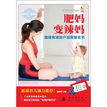 肥妈变辣妈 超级有效的产后恢复全书9787504221995新时代