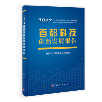 [按需印刷] 首都科技创新发展报告 2012