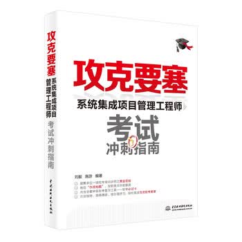 [正版图书]攻克要塞：系统集成项目管理工程师考试冲刺指南