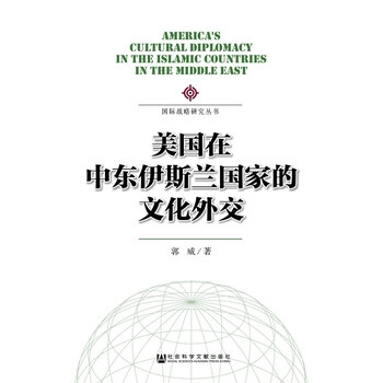 美国在中东伊斯兰国家的文化外交