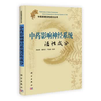 [按需印刷] 中药影响神经系统活性成分