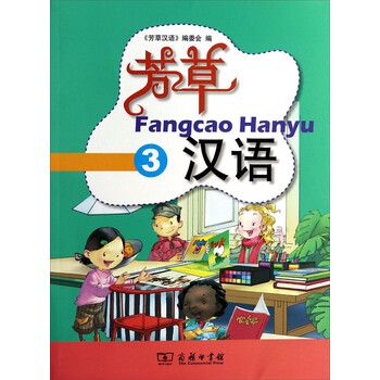 芳草汉语3(附光盘)