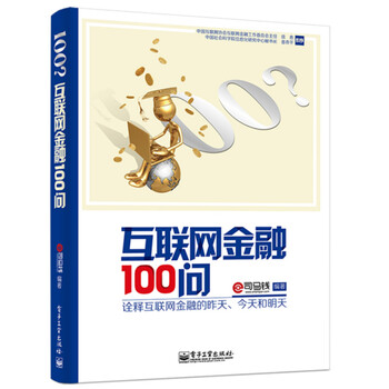 互联网金融100问9787121239090
