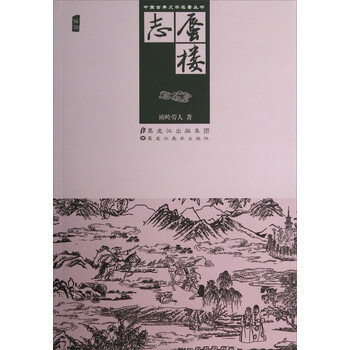 中国古典文学名著丛书：蜃楼志(插图)