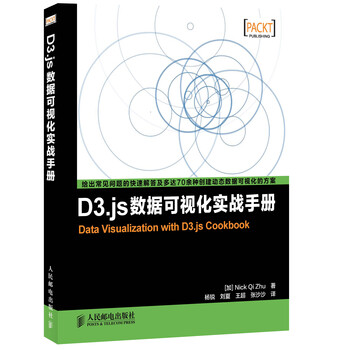 D3.js数据可视化实战手册(异步图书出品)