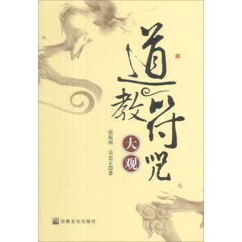 道教符咒大观