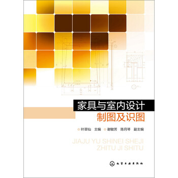 家具与室内设计制图及识图
