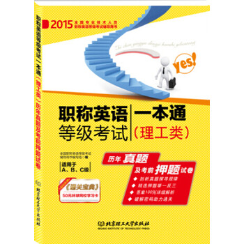 2015职称英语等级考试一本通（理工类）历年真题及考前押题试卷