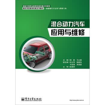 混合动力汽车应用与维修