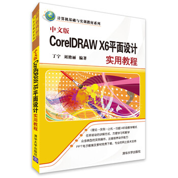 计算机基础与实训教材系列：中文版CorelDRAW X6平面设计实用教程
