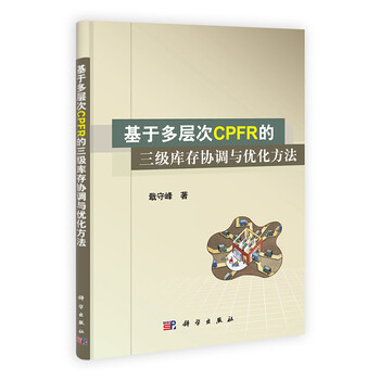 [按需印刷] 基于多层次CPFR的三级库存协调与优化方法