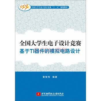 全国大学生电子设计竞赛基于TI器件的模拟电路设计9787512413153
