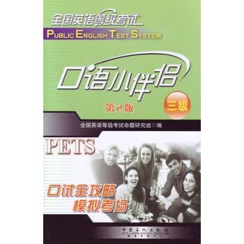 全国英语等级考试 三级 口语小伴侣