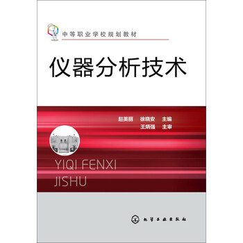 仪器分析技术(赵美丽)（附实验报告）