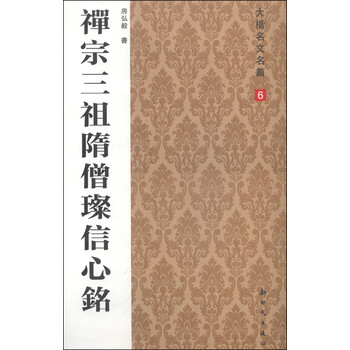 大楷名文名篇6：禅宗三祖隋僧璨信心铭