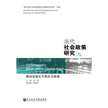 当代社会政策研究（九）