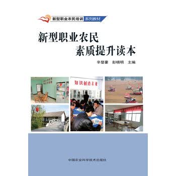 新型职业农民素质提升读本