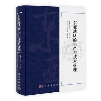 [按需印刷] 东亚地区的生产与技术管理