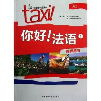 你好！法语1 教师用书