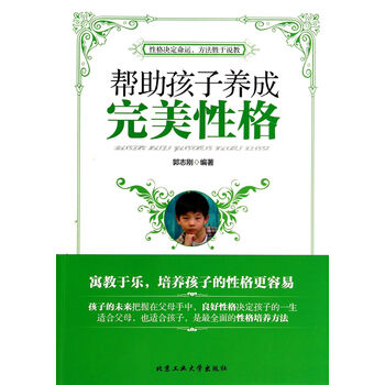 帮助孩子养成*性格