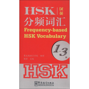 HSK分频词汇1-3级（汉英对照）