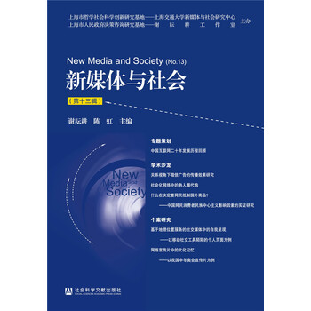 新媒体与社会（第十三辑）