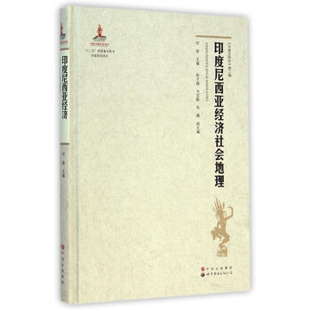 印度尼西亚经济社会地理(精)/东南亚研究