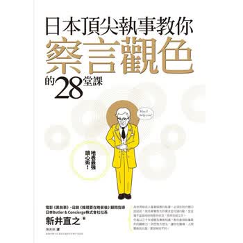 日本尖頂執事教你察言觀色的28堂課 繁体中文港台原版图书籍