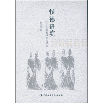 慎德研究：以儒家传统为中心