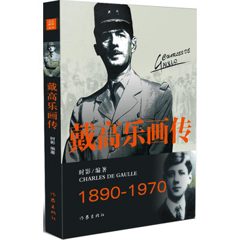正版 戴高乐画传9787506383844