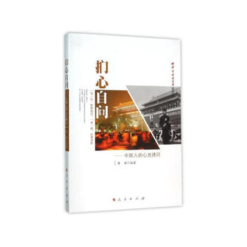 扪心自问 中国人的心灵拷问