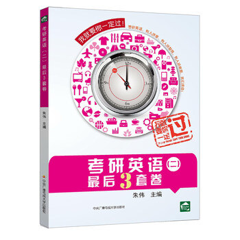 考研英语（二）最后3套卷