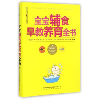 宝宝辅食早教养育全书/亲亲乐读系列