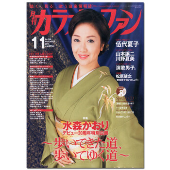 【包邮】【订阅】《カラオケファン》 日本艺术音乐杂志 一年12期原版