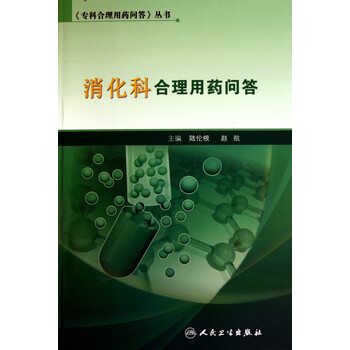 消化科合理用药问答/专科合理用药问答丛书