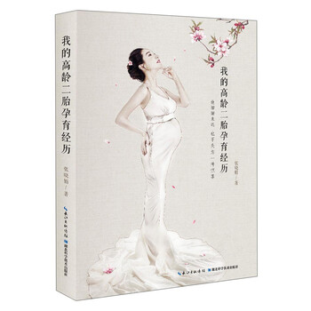正版书籍 我的高龄二胎孕育经历9787535283283