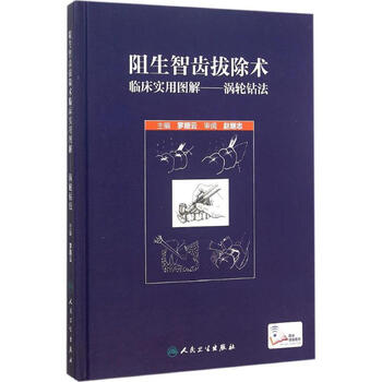 阻生智齿拔除术临床实用图解