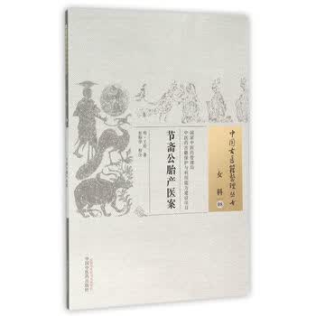 节斋公胎产医案/中国古医籍整理丛书