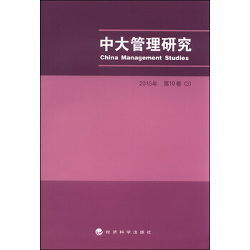 中大管理研究 2015年 第10卷（3）