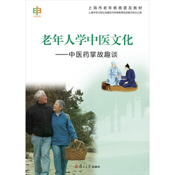 上海市老年教育普及教材·老年人学中医文化：中医药掌故趣谈