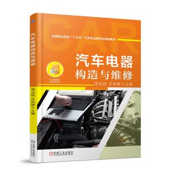 汽车电器构造与维修