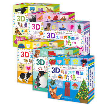 3D幻彩巧手魔法折纸丛书 （套装全6册）