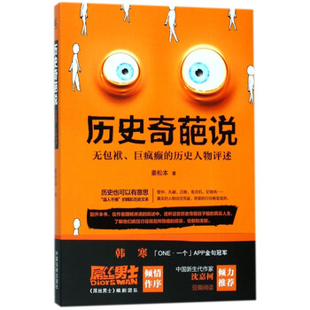 历史奇葩说(无包袱巨疯癫的历史人物评述)