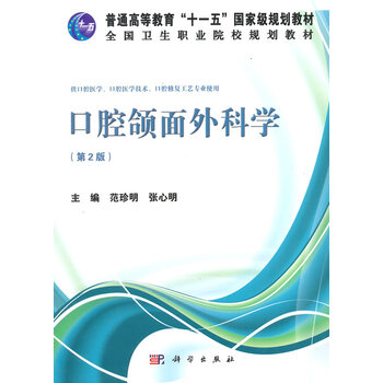 口腔颌面外科学(第二版) 范珍明,张心明 9787030406958 科学出版社