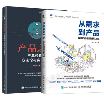 从需求到产品0岁产品经理进阶之道+产品之旅：产品经理的方法论与实战进阶