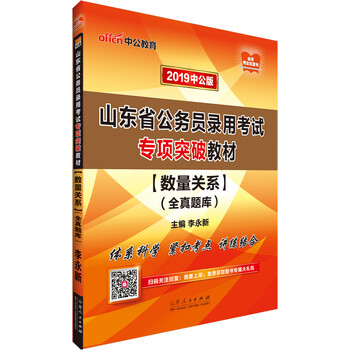 中公教育2019山东省公务员考试教材：数量关系（全真题库）